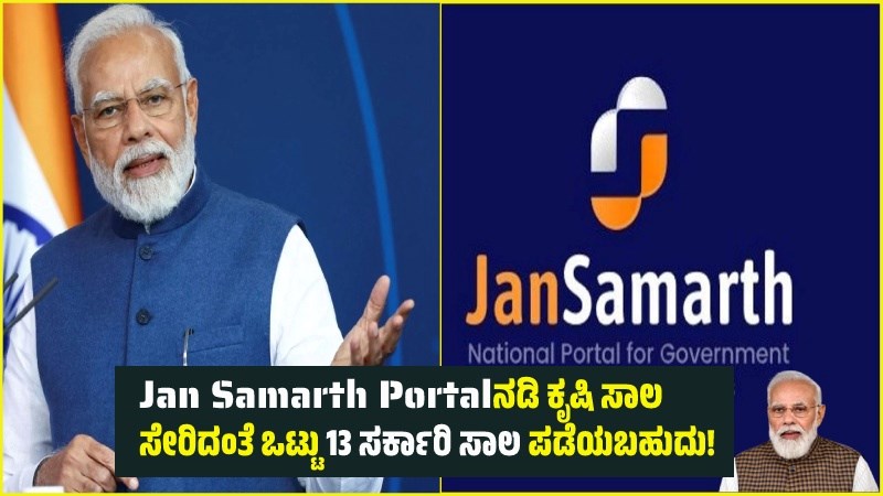ಜನಸಾಮಾನ್ಯರಿಗೆ ಬೊಂಬಾಟ್‌ ಸುದ್ದಿ; Jan Samarth Portalನಡಿ ಕೃಷಿ ಸಾಲ ಸೇರಿದಂತೆ ...