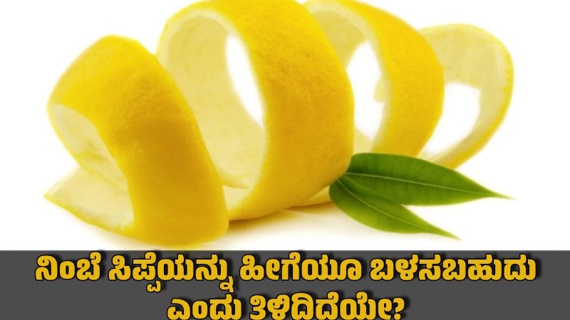 ನಿಂಬೆ ಸಿಪ್ಪೆಯನ್ನು ಹೀಗೆಯೂ ಬಳಸಬಹುದು ಎಂದು ನಿಮಗೆ ತಿಳಿದಿದೆಯೇ? - Amazing Uses ...