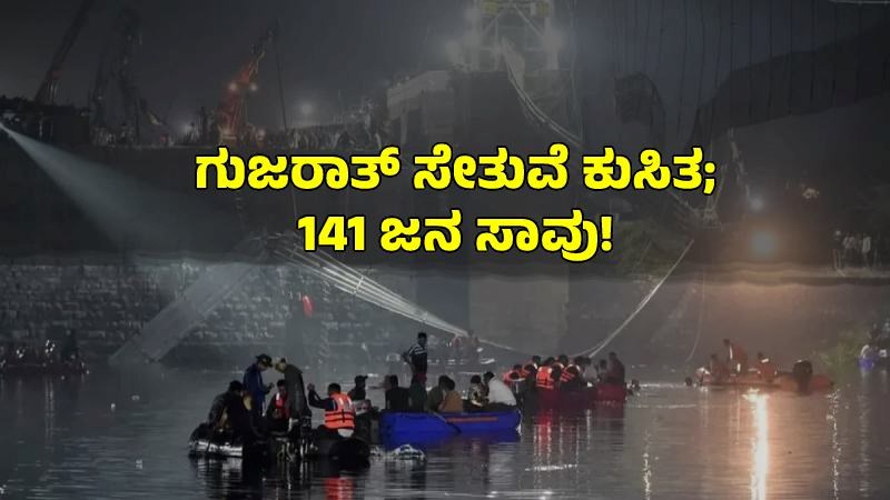 Morbi bridge collapse: ಗುಜರಾತ್‌ ಸೇತುವೆ ಕುಸಿತ; 141 ಜನ ಸಾವು, ಸ್ಥಳಕ್ಕೆ ...