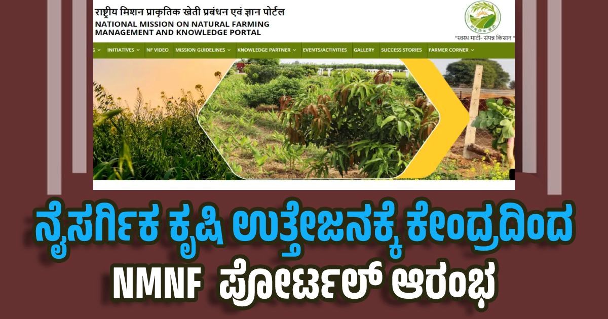 ನೈಸರ್ಗಿಕ ಕೃಷಿ ಉತ್ತೇಜನಕ್ಕೆ ಕೇಂದ್ರದಿಂದ NMNF ಪೋರ್ಟಲ್ ಆರಂಭ - Narendrsingh ...