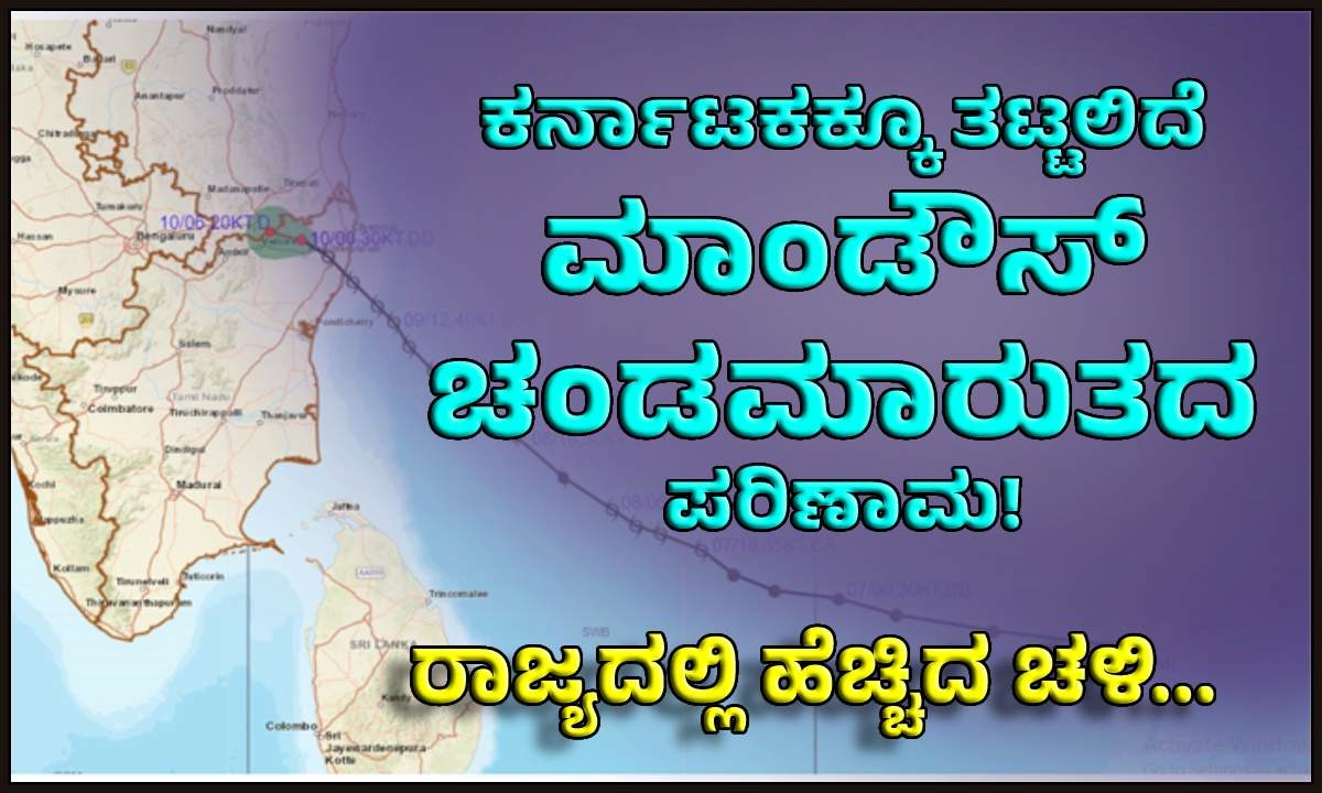Cyclone Mandous: ಕರ್ನಾಟಕಕ್ಕೂ ತಟ್ಟಲಿದೆ ಮಾಂಡೌಸ್‌ ಚಂಡಮಾರುತದ ಪರಿಣಾಮ ...