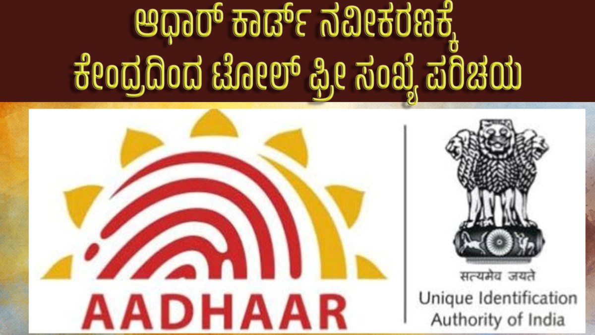 Aadhaar Card| ಆಧಾರ್ ಕಾರ್ಡ್ ನವೀಕರಣ: UIDAI ಟೋಲ್ ಫ್ರೀ ಸಂಖ್ಯೆ ಪರಿಚಯ ...