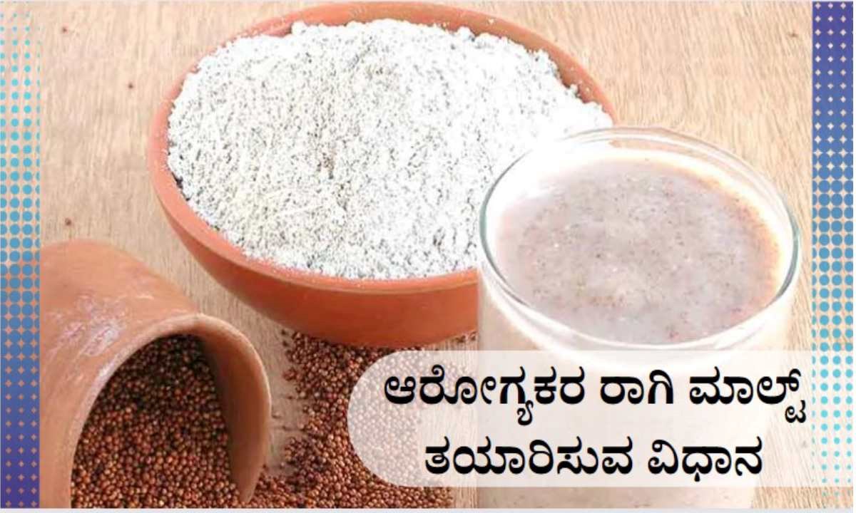 ಆರೋಗ್ಯಕರ ರಾಗಿ ಮಾಲ್ಟ್ ತಯಾರಿಸುವ ವಿಧಾನ - How to prepare healthy millet malt