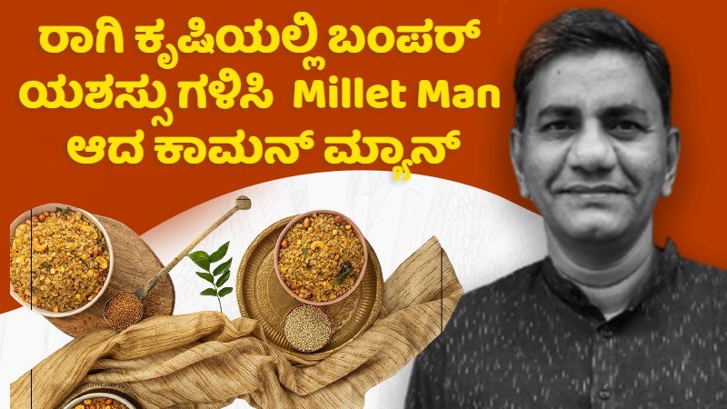 ದೊಡ್ಡ ಸಂಬಳದ ಕೆಲಸಕ್ಕೆ ಬೈ.. ರಾಗಿ ಕೃಷಿಯಲ್ಲಿ ಬಂಪರ್‌ ಯಶಸ್ಸು ಗಳಿಸಿ Millet Man ...