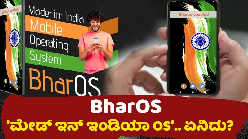 BharOS: ದೇಶದ ಮೊದಲ ʼಮೇಡ್‌ ಇನ್‌ ಇಂಡಿಯಾ ಆಪರೇಟಿಂಗ್‌ ಸಿಸ್ಟಮ್‌ʼ..ಏನಿದು ...