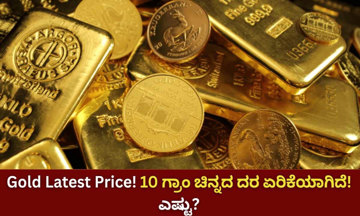 Gold Latest Price! 10 ಗ್ರಾಂ ಚಿನ್ನದ ದರ ಏರಿಕೆಯಾಗಿದೆ! ಎಷ್ಟು? - Gold Latest ...