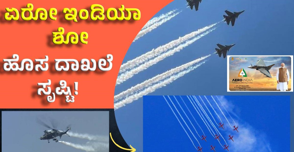 Aero india 2023 ಬೆಂಗಳೂರು ಏರೋ ಇಂಡಿಯಾ ಶೋ: ಹೊಸ ದಾಖಲೆ ಸೃಷ್ಟಿ, ನೂರು ...