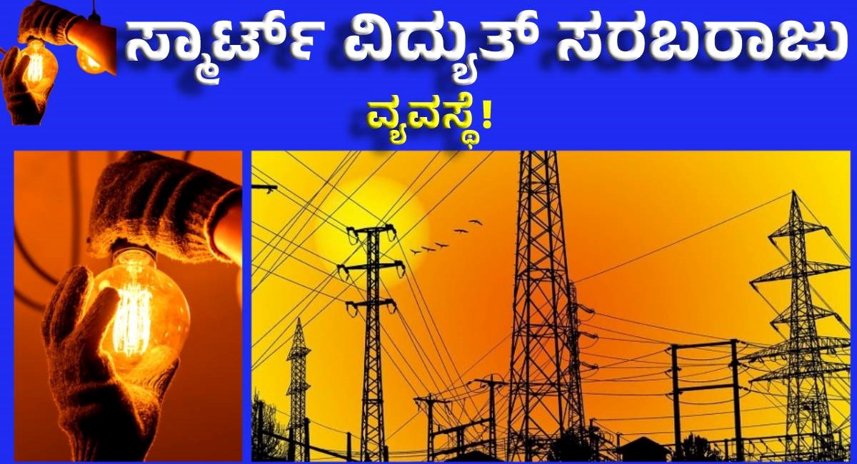 ದೇಶದಲ್ಲಿ ಸ್ಮಾರ್ಟ್ ವಿದ್ಯುತ್ ಸರಬರಾಜು ವ್ಯವಸ್ಥೆಗೆ ಕೇಂದ್ರದಿಂದ ಟಾಸ್ಕ್ ಫೋರ್ಸ್ ...