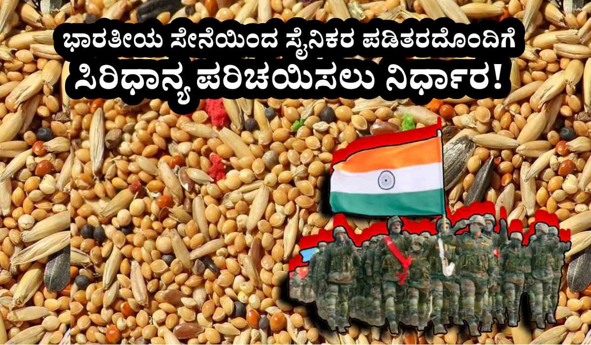 Millets for soldiers: ಭಾರತೀಯ ಸೇನೆಯಿಂದ ಸೈನಿಕರ ಪಡಿತರದಲ್ಲಿ ಸಿರಿಧಾನ್ಯ ...
