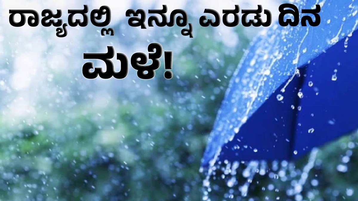 Rain Fall ರಾಜ್ಯದಲ್ಲಿ ಇನ್ನೂ ಎರಡು ದಿನ ಮಳೆ! - Rain Fall two more days of ...