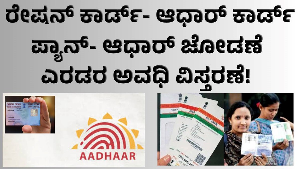 Ration Card- Aadhar Card ರೇಷನ್‌, ಪ್ಯಾನ್‌- ಆಧಾರ್‌ ಜೋಡಣೆ ಎರಡರ ಅವಧಿ ...