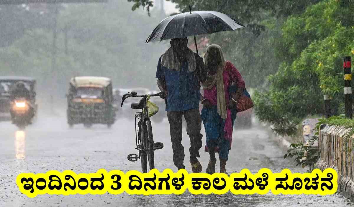 Rain warning: ರಾಜ್ಯದ ಈ ಭಾಗಗಳಲ್ಲಿ ಇಂದಿನಿಂದ 3 ದಿನಗಳ ಕಾಲ ಮಳೆ ಸೂಚನೆ - Rain ...