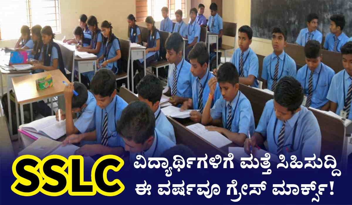 SSLC ವಿದ್ಯಾರ್ಥಿಗಳಿಗೆ ಮತ್ತೆ ಸಿಹಿಸುದ್ದಿ: ಈ ವರ್ಷವೂ ಗ್ರೇಸ್ ಮಾರ್ಕ್ಸ್‌ ನೀಡಲು ...