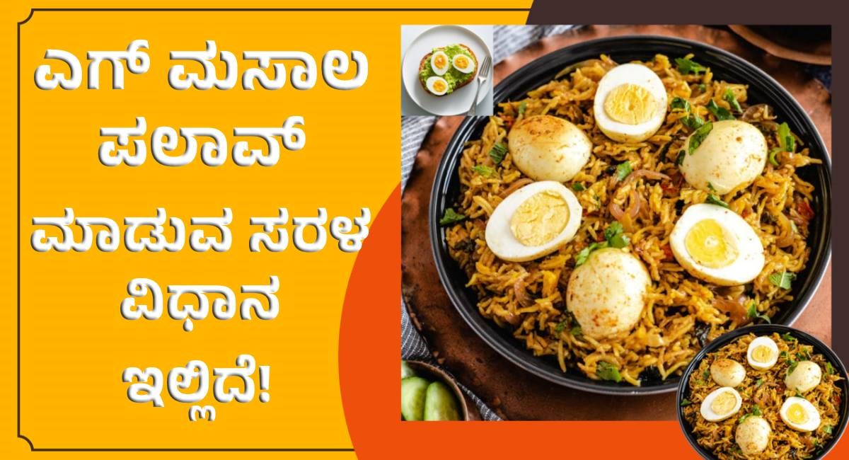 Egg ಎಗ್‌ ಮಸಾಲ ಪಲಾವ್‌ ಮಾಡುವ ಸರಳ ವಿಧಾನ ಇಲ್ಲಿದೆ! - Here's a simple recipe ...