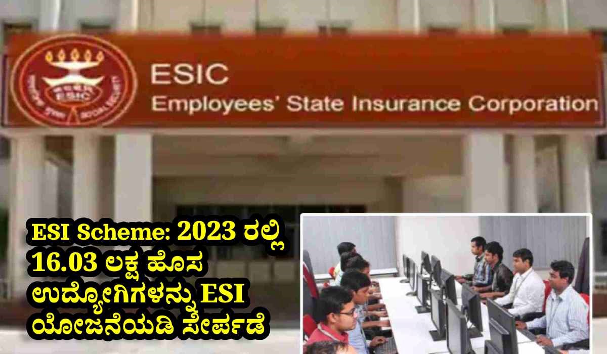 ESI Scheme: 2023 ರಲ್ಲಿ 16.03 ಲಕ್ಷ ಹೊಸ ಉದ್ಯೋಗಿಗಳನ್ನು ESI ಯೋಜನೆಯಡಿ ...