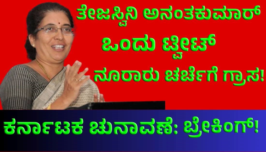 ಕರ್ನಾಟಕ ಚುನಾವಣೆ: ತೇಜಸ್ವಿನಿ ಅನಂತಕುಮಾರ್ ಒಂದು ಟ್ವೀಟ್‌; ನೂರು ಚರ್ಚೆ! - Karnataka Elections: Tejaswini ...