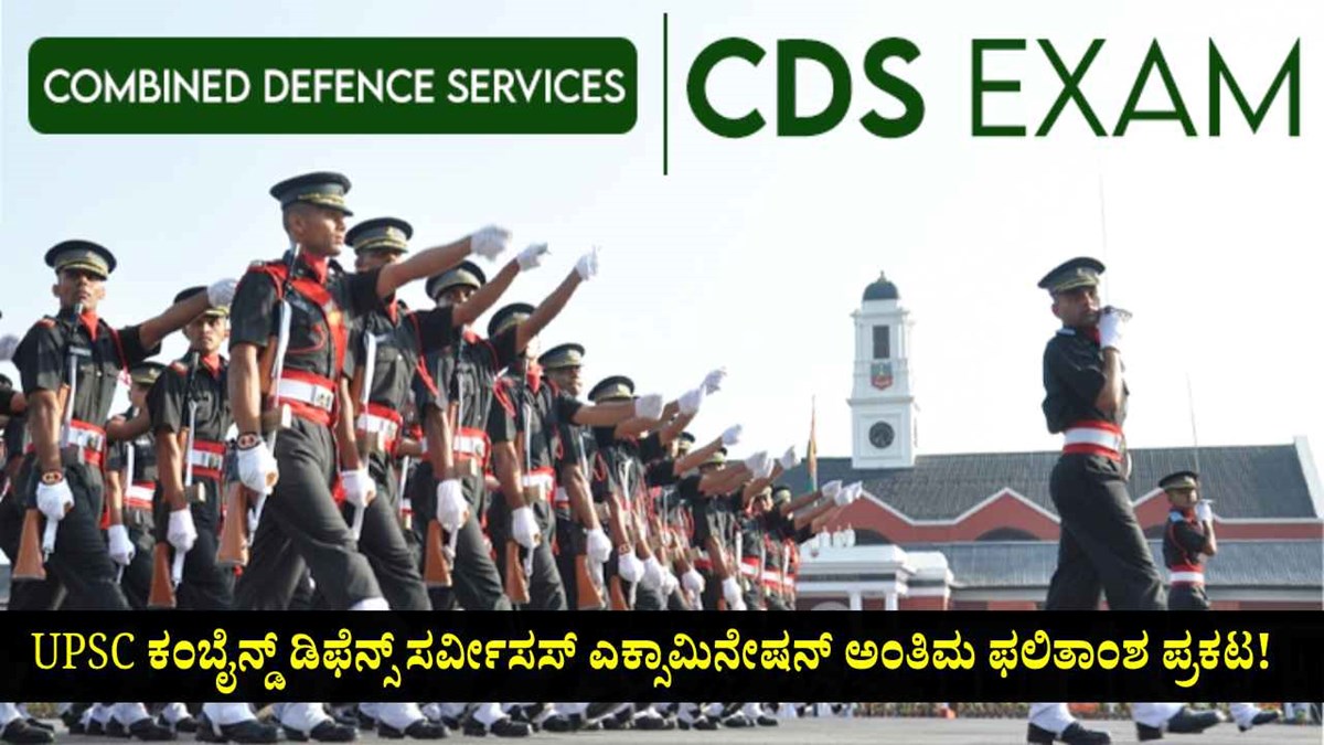 UPSC ಕಂಬೈನ್ಡ್ ಡಿಫೆನ್ಸ್ ಸರ್ವೀಸಸ್ ಎಕ್ಸಾಮಿನೇಷನ್ ಅಂತಿಮ ಫಲಿತಾಂಶ ಪ್ರಕಟ ...