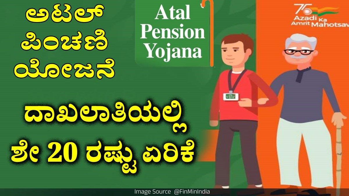 APY : ಅಟಲ್ ಪಿಂಚಣಿ ಯೋಜನೆ ದಾಖಲಾತಿಯಲ್ಲಿ ಶೇ 20 ರಷ್ಟು ಏರಿಕೆ - APY : 20% ...