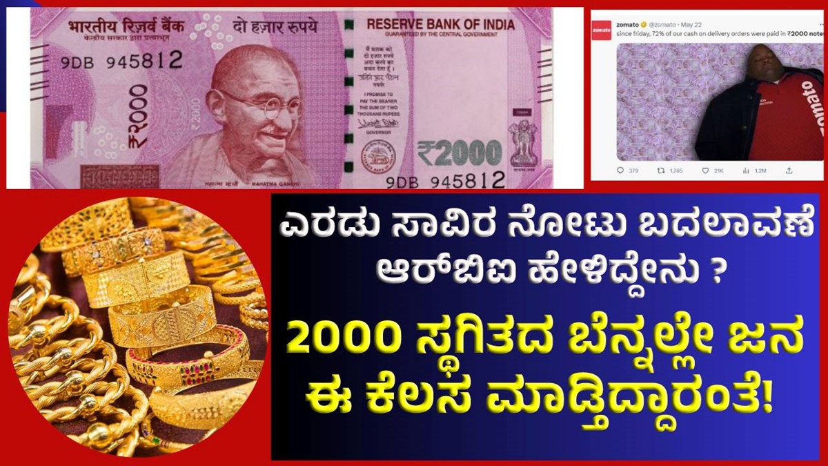 2000rs note|2000 ನೋಟು ಬದಲಾವಣೆಯ ಬಗ್ಗೆ ಆರ್‌ಬಿಐ ಹೇಳಿದ್ದೇನು; ಟ್ರೋಲ್‌ ಯಾಕೆ ...