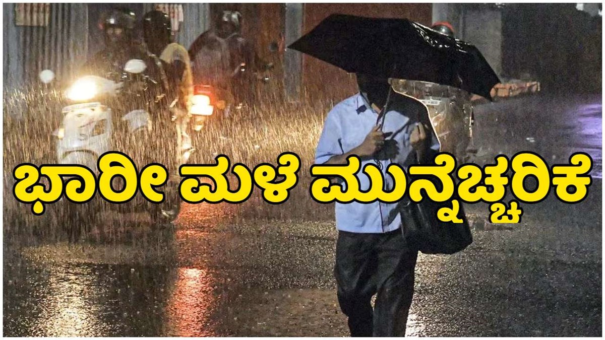 Weather Alert ಭಾರೀ ಮಳೆ ಮುನ್ನೆಚ್ಚರಿಕೆ - Weather Alert Heavy rain warning
