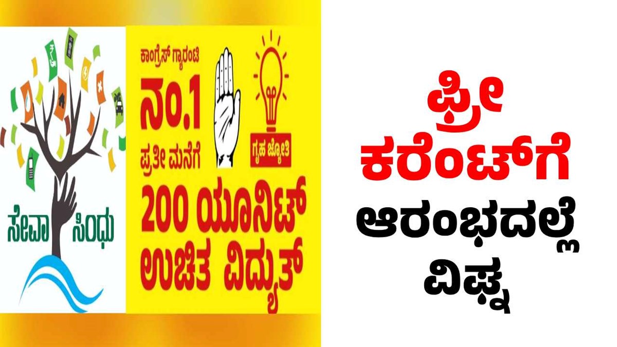ಫ್ರೀ ಕರೆಂಟ್ಗೆ ಆರಂಭದಲ್ಲೆ ವಿಘ್ನ.. ಅರ್ಜಿ ಸಲ್ಲಿಸಲು ಹೋದವರಿಗೆ ಶಾಕ್! - Gruha ... ಫ್ರೀ ಕರೆಂಟ್ಗೆ ಆರಂಭದಲ್ಲೆ ವಿಘ್ನ.. ಅರ್ಜಿ ಸಲ್ಲಿಸಲು ಹೋದವರಿಗೆ ಶಾಕ್! - Gruha ...