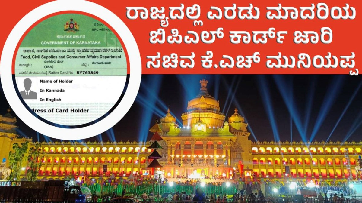 Ration Card BPL ರಾಜ್ಯದಲ್ಲಿ ಎರಡು ಮಾದರಿಯ ಬಿಪಿಎಲ್‌ ಕಾರ್ಡ್‌ ಜಾರಿ ಶೀಘ್ರ ...