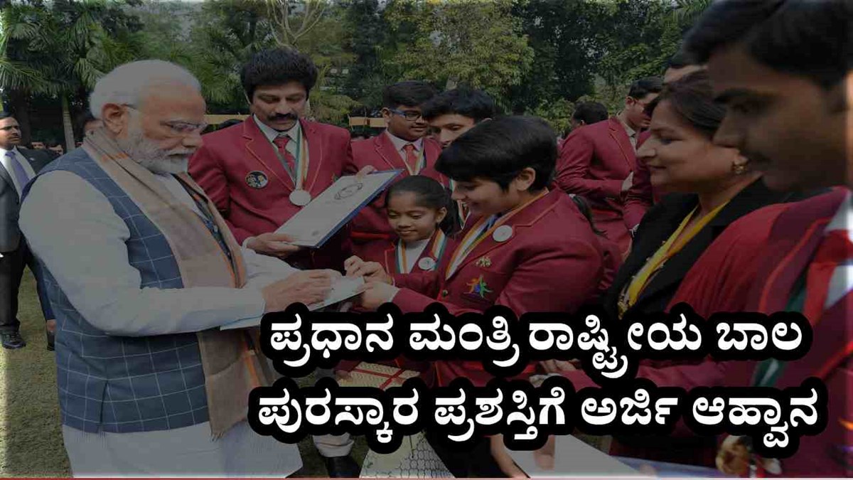2023-24 ನೇ ಸಾಲಿನ "ಪ್ರಧಾನ ಮಂತ್ರಿ ರಾಷ್ಟ್ರೀಯ ಬಾಲ ಪುರಸ್ಕಾರ ಪ್ರಶಸ್ತಿಗೆ ...