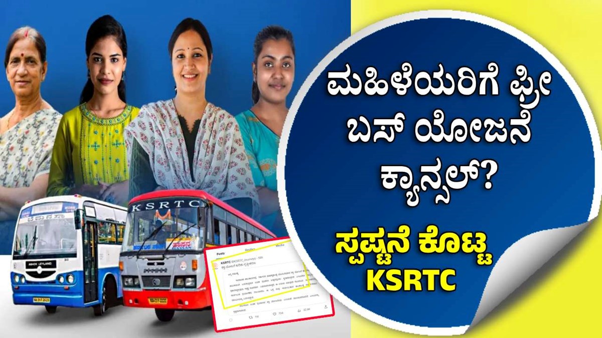 Fact Check: ರದ್ದಾಗುತ್ತಾ ಮಹಿಳೆಯರ ಫ್ರೀ ಬಸ್‌ ಯೋಜನೆ ? - Fact Check ...