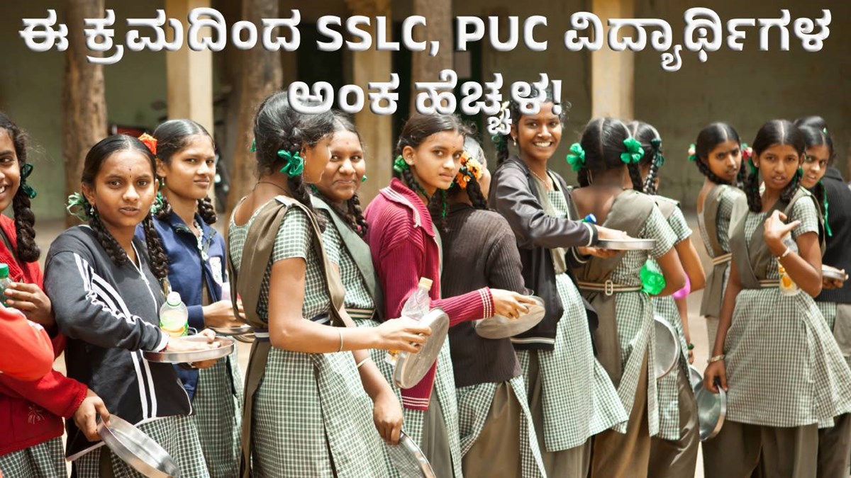 ಸರ್ಕಾರದ ಈ ಕ್ರಮದಿಂದ SSLC, PUC ವಿದ್ಯಾರ್ಥಿಗಳ ಅಂಕ ಹೆಚ್ಚಳ! - SSLC, PUC students score increase by ...