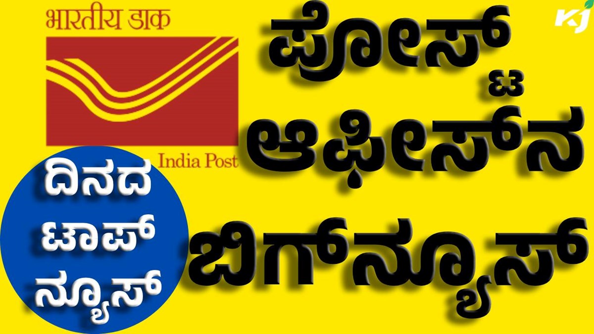 Indian Post Office: ಭಾರತೀಯ ಪೋಸ್ಟ್‌ ಆಫೀಸ್‌: 8 ಕೋಟಿ ಜನ ಹಣ ವಹಿವಾಟು ...