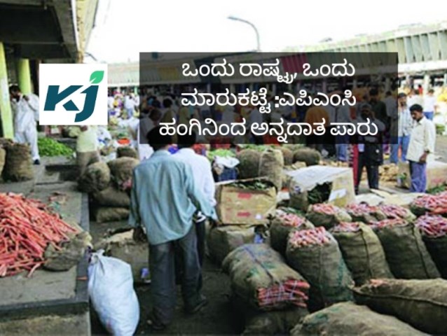 ಒಂದು ದೇಶ, ಒಂದು ಮಾರುಕಟ್ಟೆ:ರೈತರಿಗೆ ಮುಕ್ತವಾಗಿ ಬೆಳೆ ಮಾರಾಟಕ್ಕೆ ಅವಕಾಶ - One ...