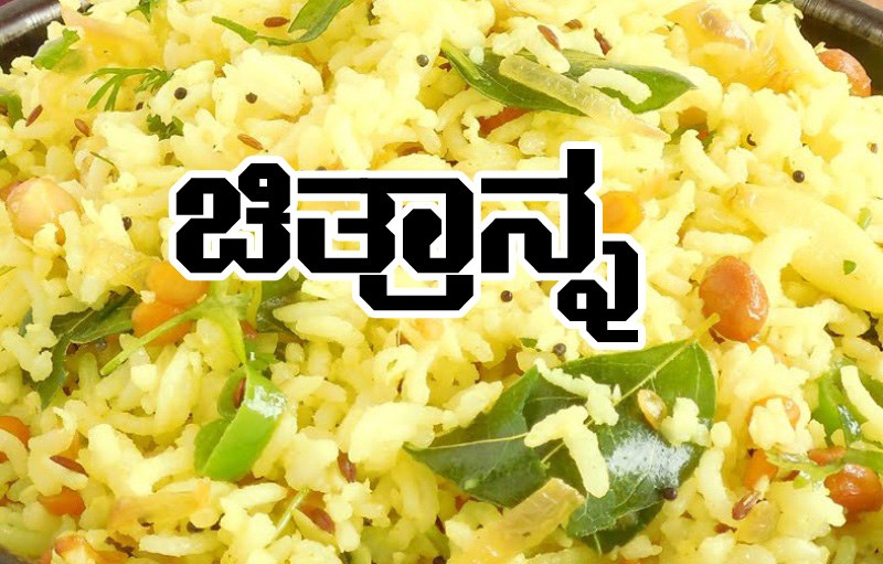 ಚಿಟಿಕಿ ಬಾರಿಸುವುದರೊಳಗೆ ಚಿತ್ರಾನ್ನ ರೆಡಿ - Chitranna Recipe