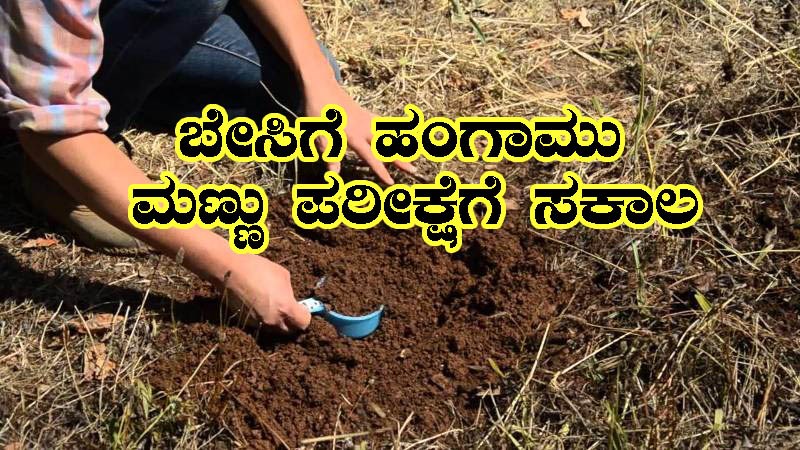 ಬೇಸಿಗೆ ಹಂಗಾಮು-ಮಣ್ಣು ಪರೀಕ್ಷೆಗೆ ಸಕಾಲ - soil testing summer is suitable time