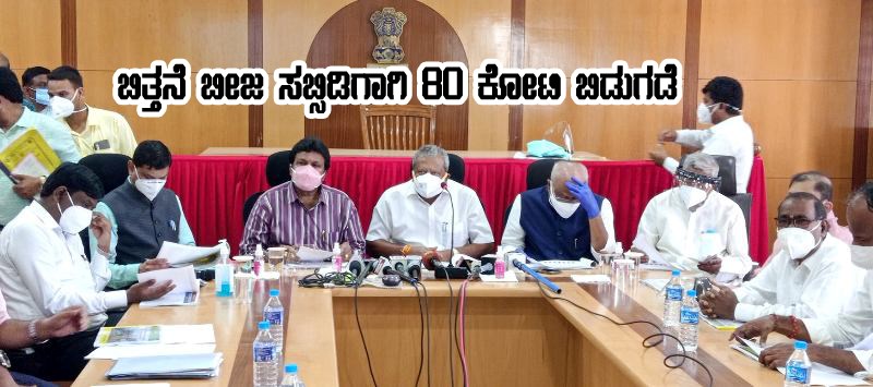 ಬಿತ್ತನೆ ಬೀಜ ಸಬ್ಸಿಡಿಗಾಗಿ 80 ಕೋಟಿ ರೂ. ಬಿಡುಗಡೆ: ಸಚಿವ ಬಿ.ಸಿ. ಪಾಟೀಲ್ - 80 cr ...