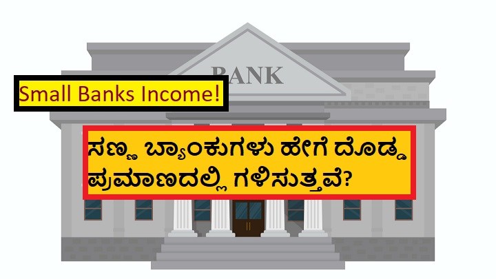 Small Bank's Income! ಸಣ್ಣ ಬ್ಯಾಂಕುಗಳು ಹೇಗೆ ದೊಡ್ಡ ಪ್ರಮಾಣದಲ್ಲಿ ಗಳಿಸುತ್ತವೆ ...
