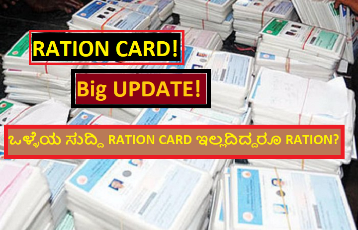 RATION CARD! Big UPDATE! ಒಳ್ಳೆಯ ಸುದ್ದಿ RATION CARD ಇಲ್ಲದಿದ್ದರೂ RATION? - ONE NATION ONE RATION ...