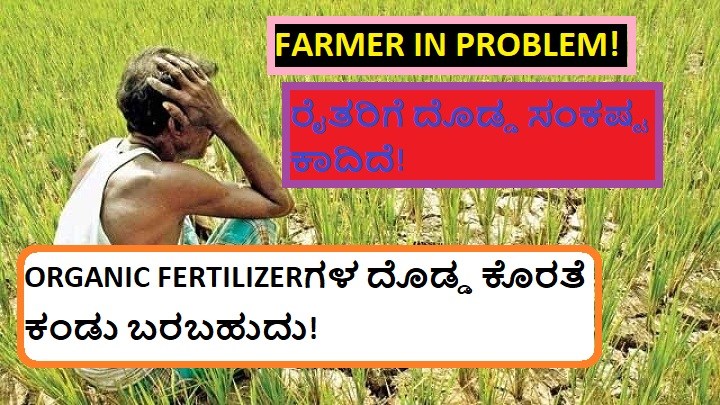 FARMER IN PROBLEM! ರೈತರಿಗೆ ದೊಡ್ಡ ಸಂಕಷ್ಟ ಕಾದಿದೆ! ORGANIC FERTILIZERಗಳ ...