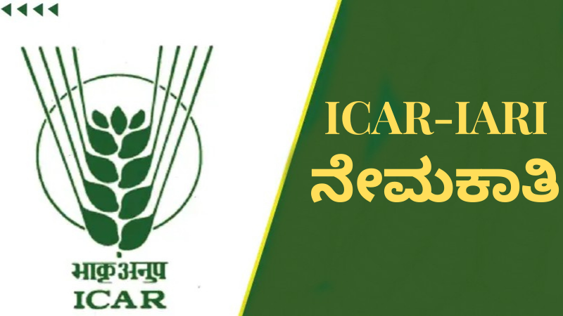 ICAR-IARI ನೇಮಕಾತಿ 2022: ಯಾವುದೇ ಪರೀಕ್ಷೆಯಿಲ್ಲದೆ ಉದ್ಯೋಗ ಪಡೆಯಿರಿ - CAR-IARI ...
