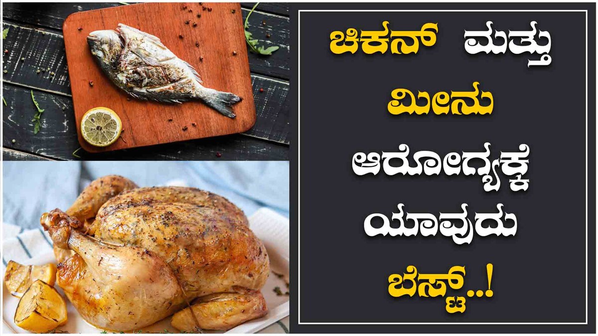 Chicken And Fish: ಚಿಕನ್‌ & ಮೀನು ಯಾವುದು ಬೆಸ್ಟ್‌..! - Chicken or Fish ...