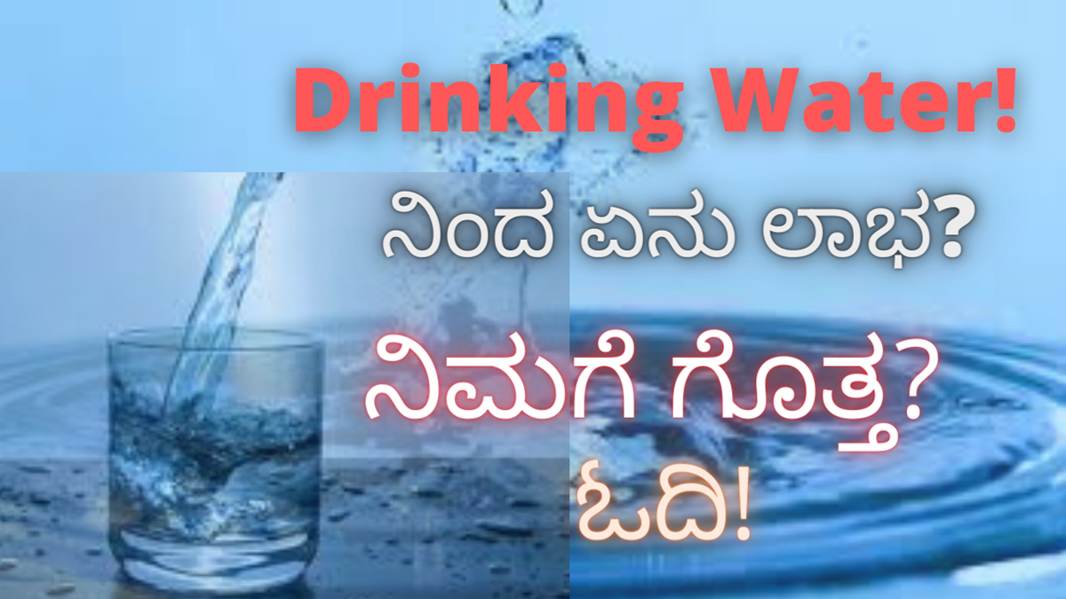 Dirking Water! ನಿಂದ ಏನು ಲಾಭ? ನಿಮಗೆ ಗೊತ್ತ? ಓದಿ! - Only use of water can ...