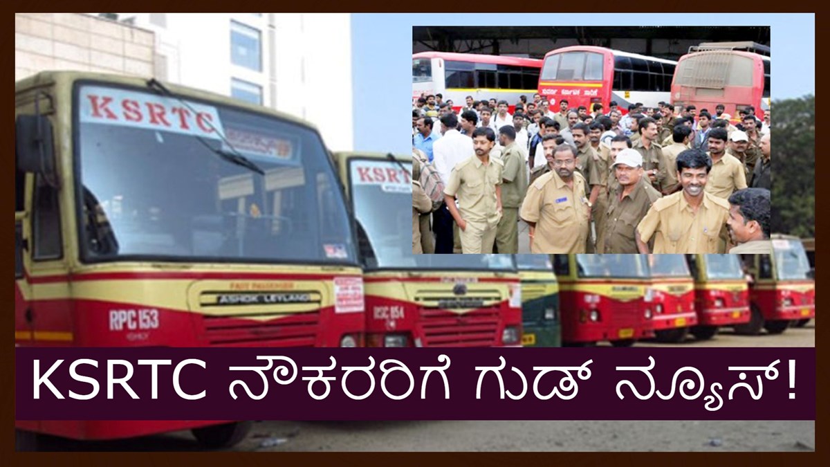 KSRTC ನೌಕರರಿಗೆ ಗುಡ್ ನ್ಯೂಸ್! 7,200 ನೌಕರರ ವಿರುದ್ಧ ದಾಖಲಾಗಿದ್ದ ಪ್ರಕರಣ ರದ್ದು ...