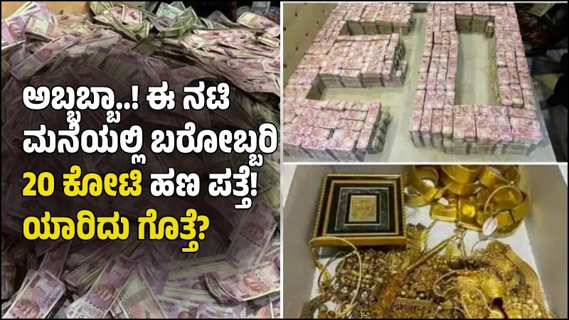 ಅಬ್ಬಬ್ಬಾ ಈ ನಟಿ ಮನೆಯಲ್ಲಿ ಬರೋಬ್ಬರಿ 20 ಕೋಟಿ ಹಣ ಪತ್ತೆ! ಯಾರಿದು ಗೊತ್ತೆ? - 20 ...